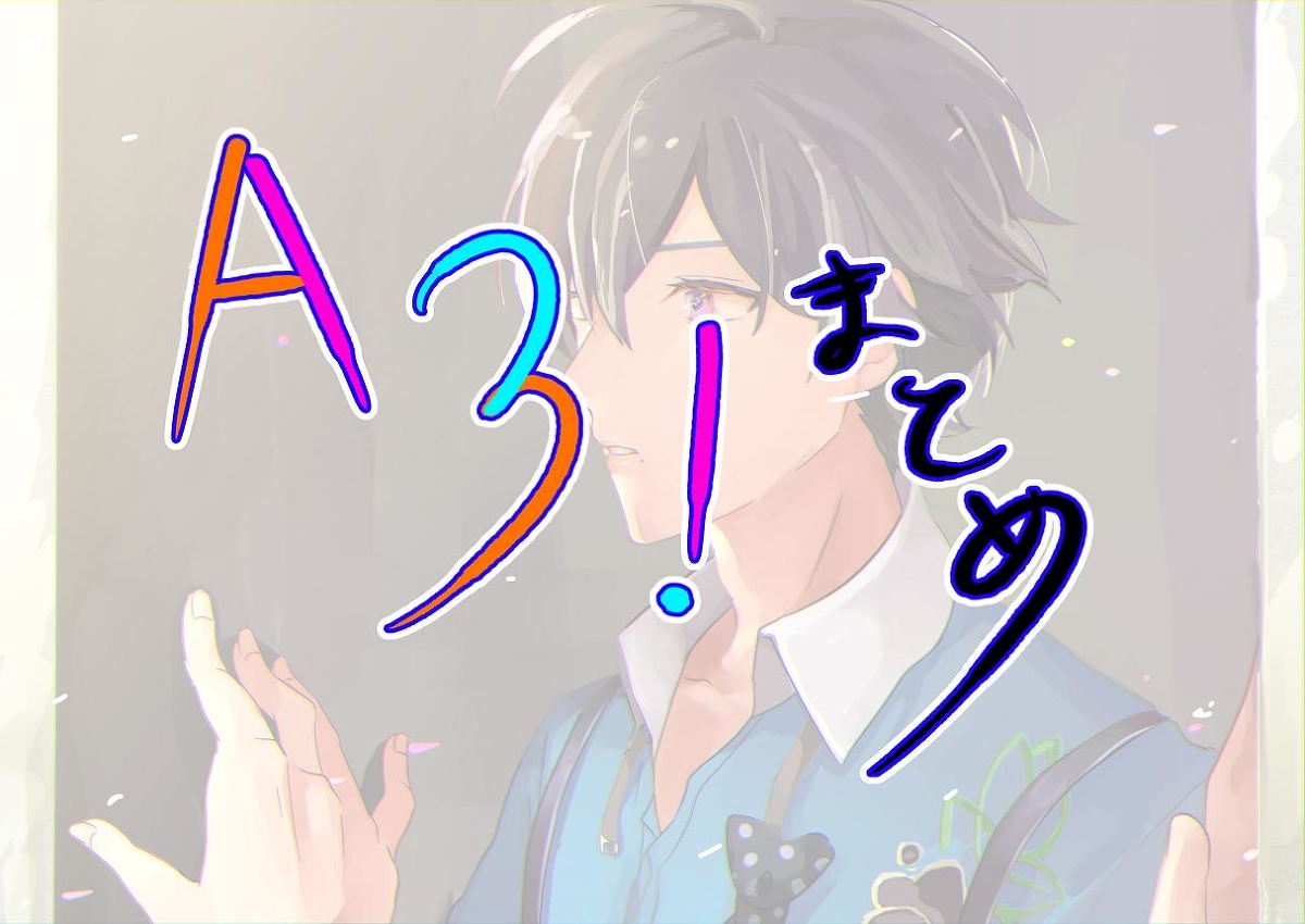 A3!まとめ⑤ | KURO