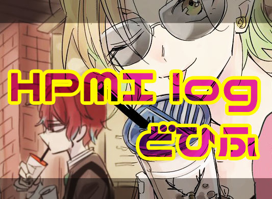 HPMI log【どひふ】 | KURO