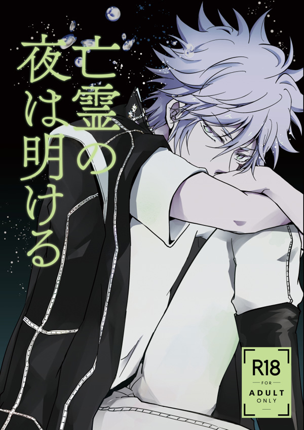 亡霊の夜は明ける【白正R18 】 | KURO