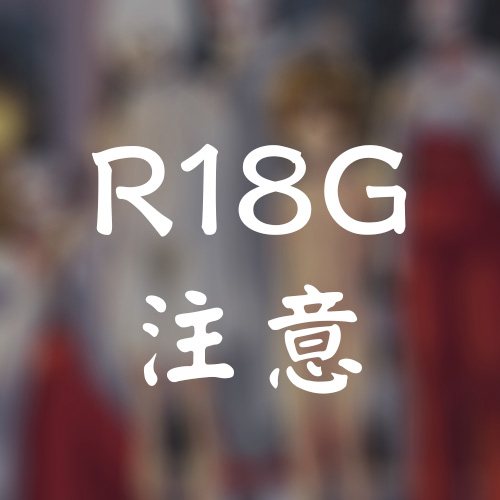 [R18G注意]てるてる坊主 | Jakelian@台湾