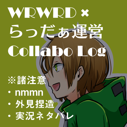 wrwrd!×らっだぁ運営詰め | KURO