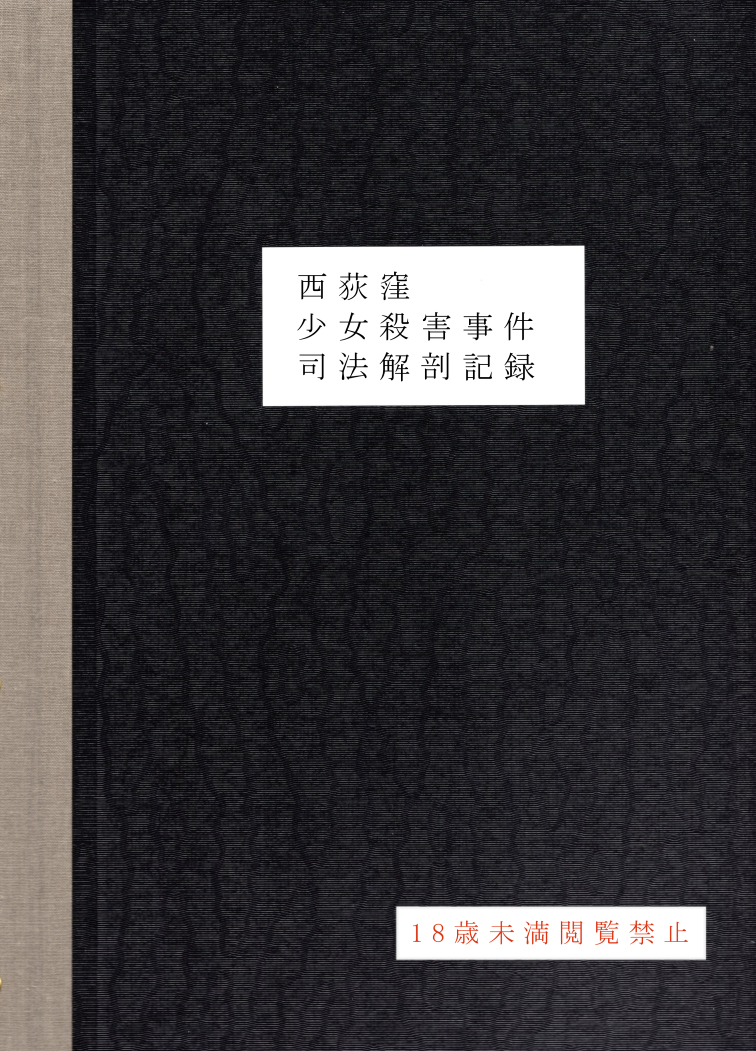 【C95新刊情報その2】西荻窪少女殺害事件司法解剖記録 | KURO