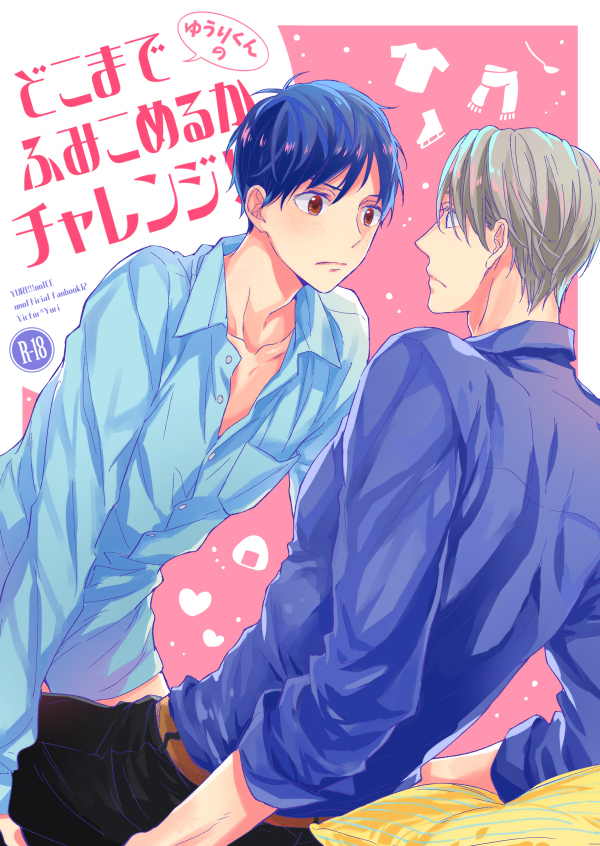 【ヴィク勇】新刊サンプル【C95】 | KURO