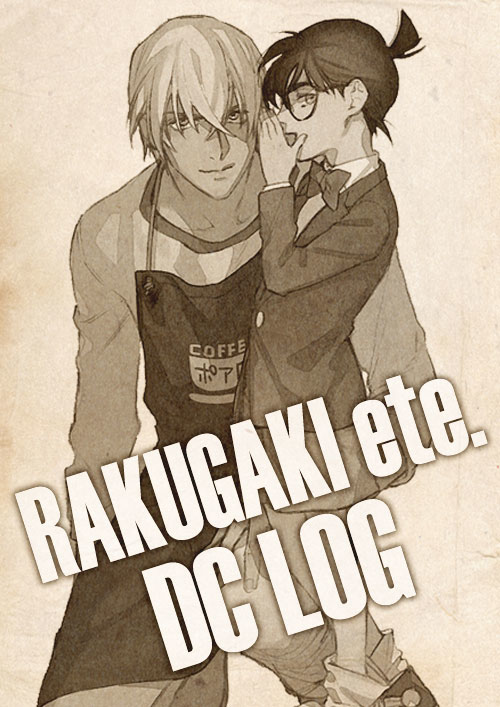 【DC】ログ2018 | KURO