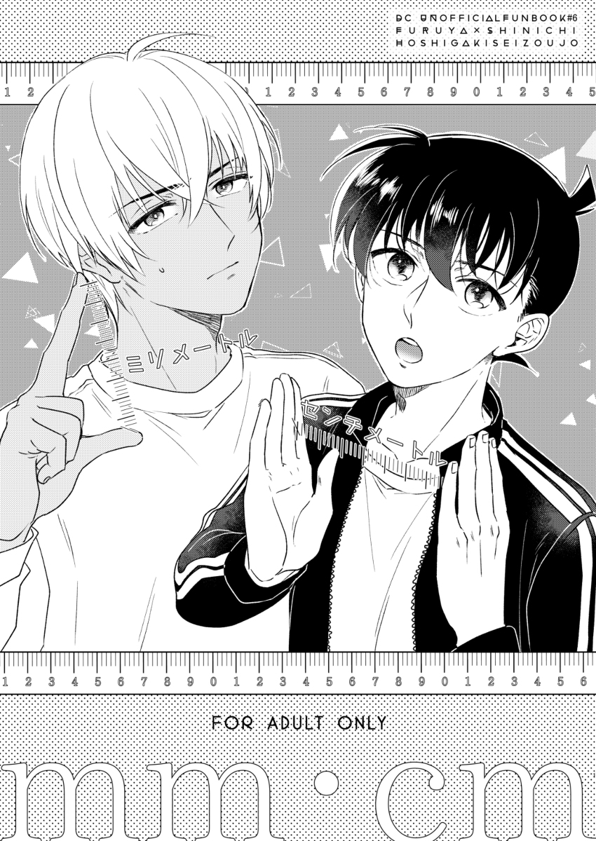 【降新】mm・cm【R18】 | KURO