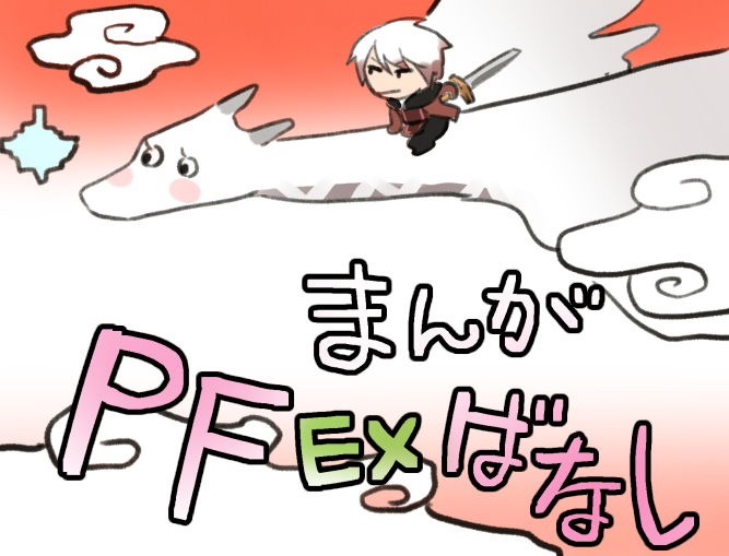 まんがPF・EXばなし | KURO