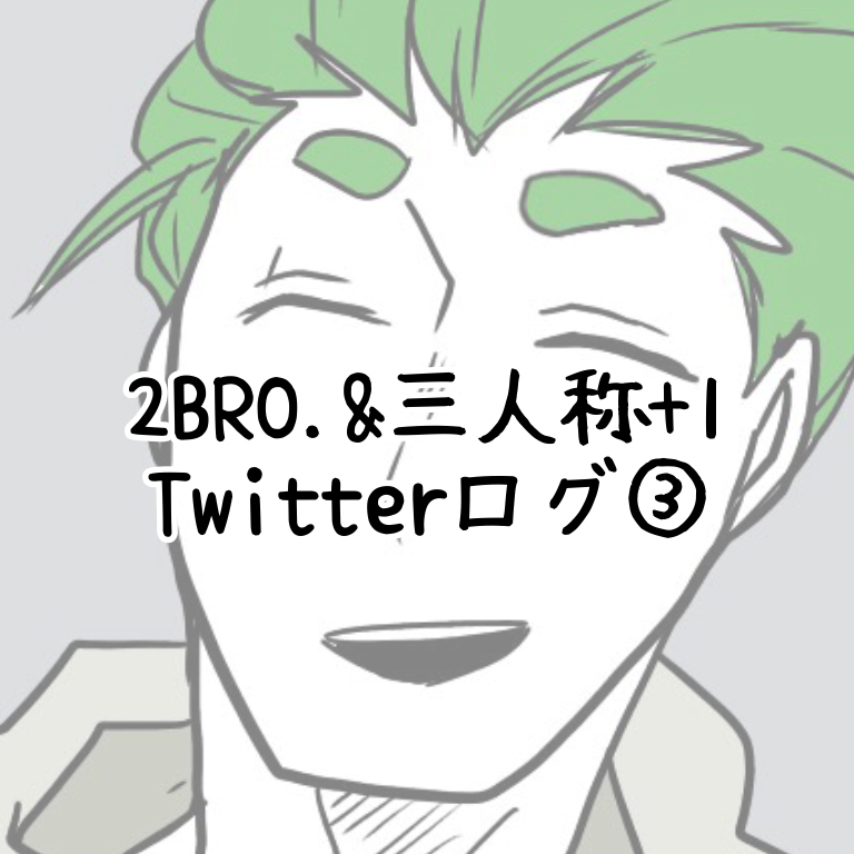 Twitterまとめ③ | KURO