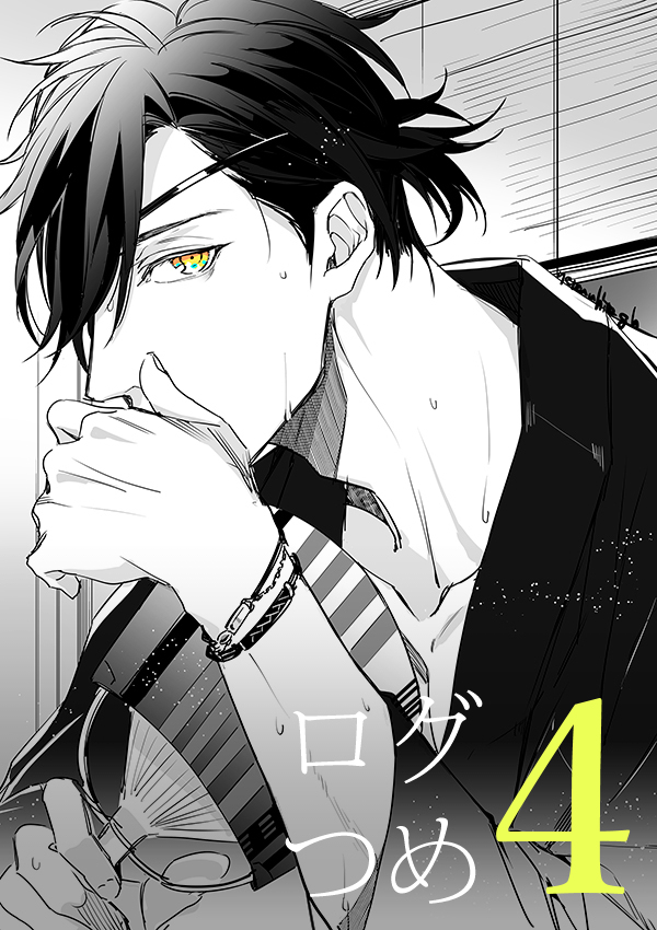 ログつめ5 | neteru