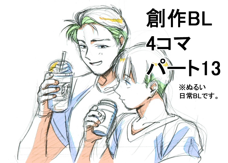 創作BL4コマパート13 | KURO