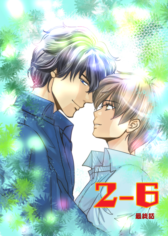 家政夫 その後 （BL）2-6 最終話 | KURO