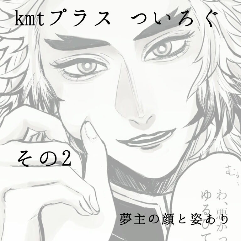 kmtプラス2 | KURO