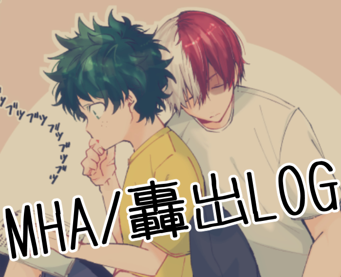 MHA LOG＃2 | tnk/53