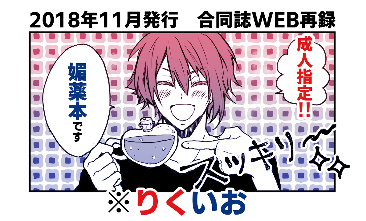 2018年11月合同誌WEB再録【りくいお】※R18 | KURO