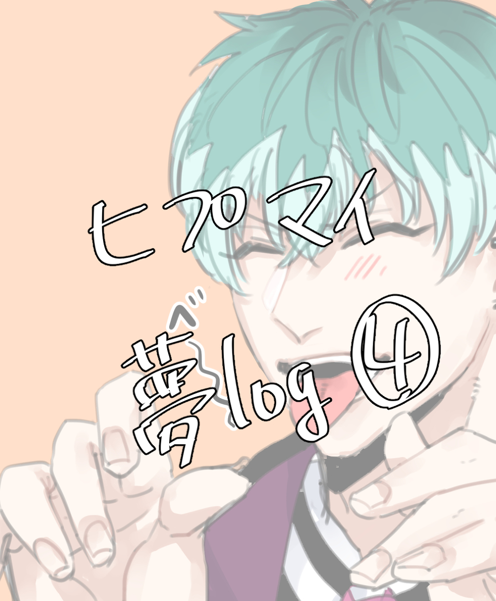 hpmi夢log④ | KURO