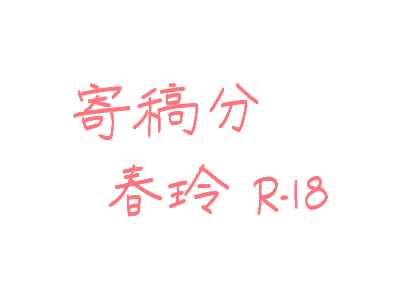 春玲R18 | KURO