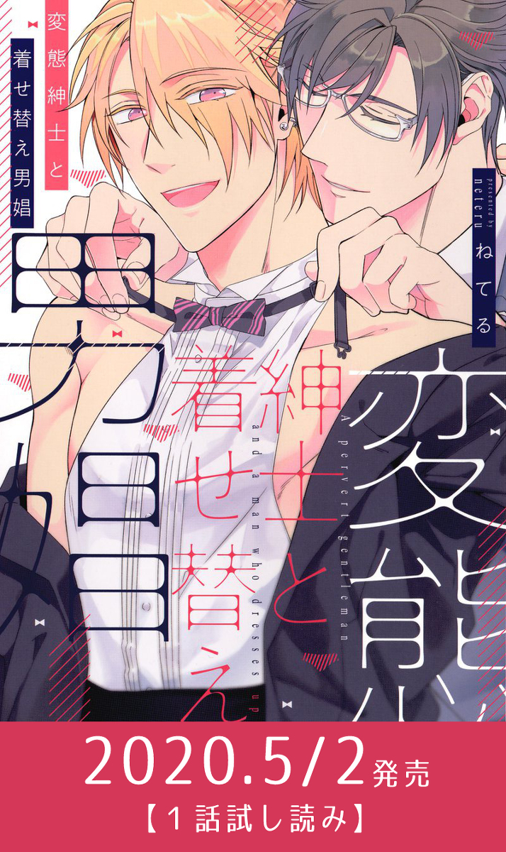 【1話全P試し読み】5/2発売「変態紳士と着せ替え男娼」 | neteru