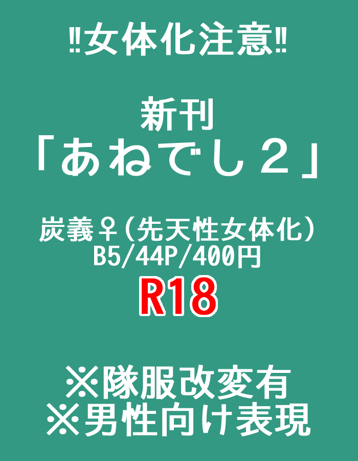 【女体化注意】あねでし2【炭義♀R18】 | KURO