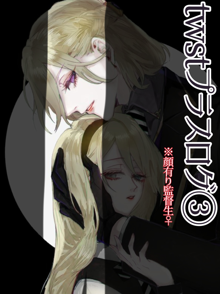 twstプラスログ③ | KURO