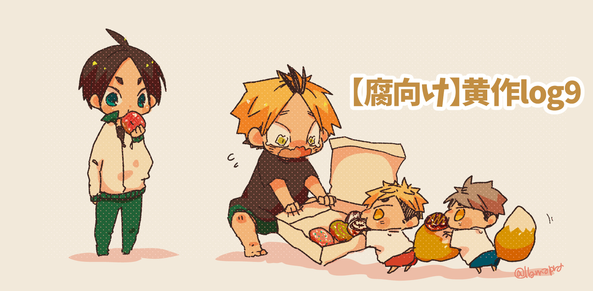 【腐向け】黄作log9 | KURO
