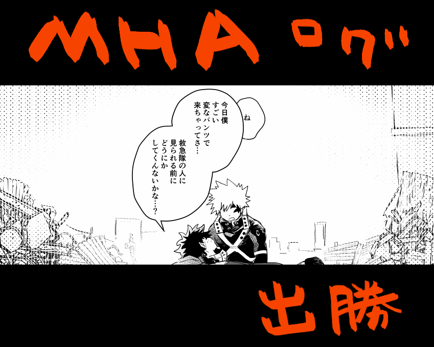 【出勝】MHAログ8 | KURO