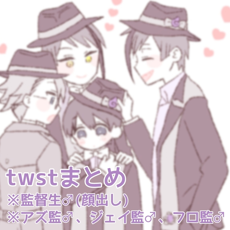 twstまとめ | KURO