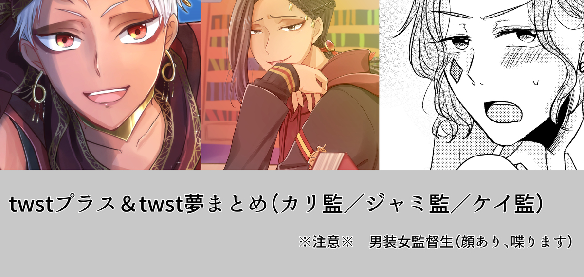 twstプラス＆twst夢まとめ | KURO