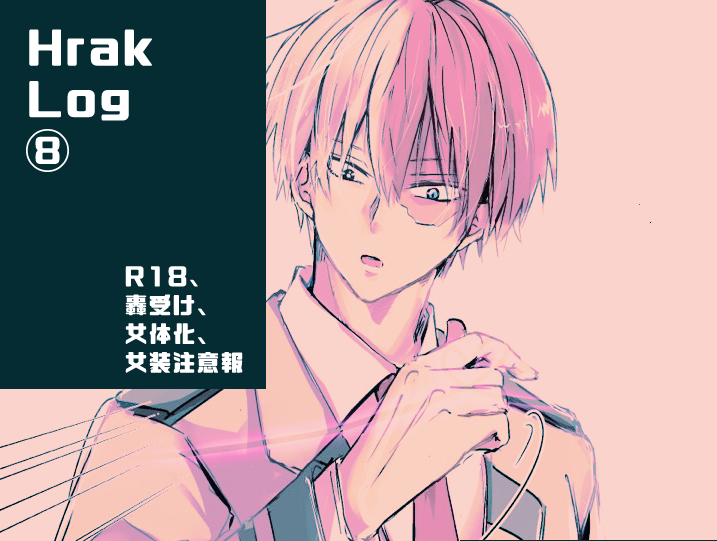 【腐向けhrak】MHAまとめ⑧R18【轟受】 | KURO