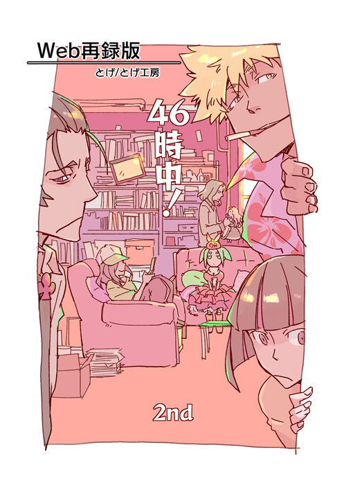 【Web再録②】46時中！2nd | KURO