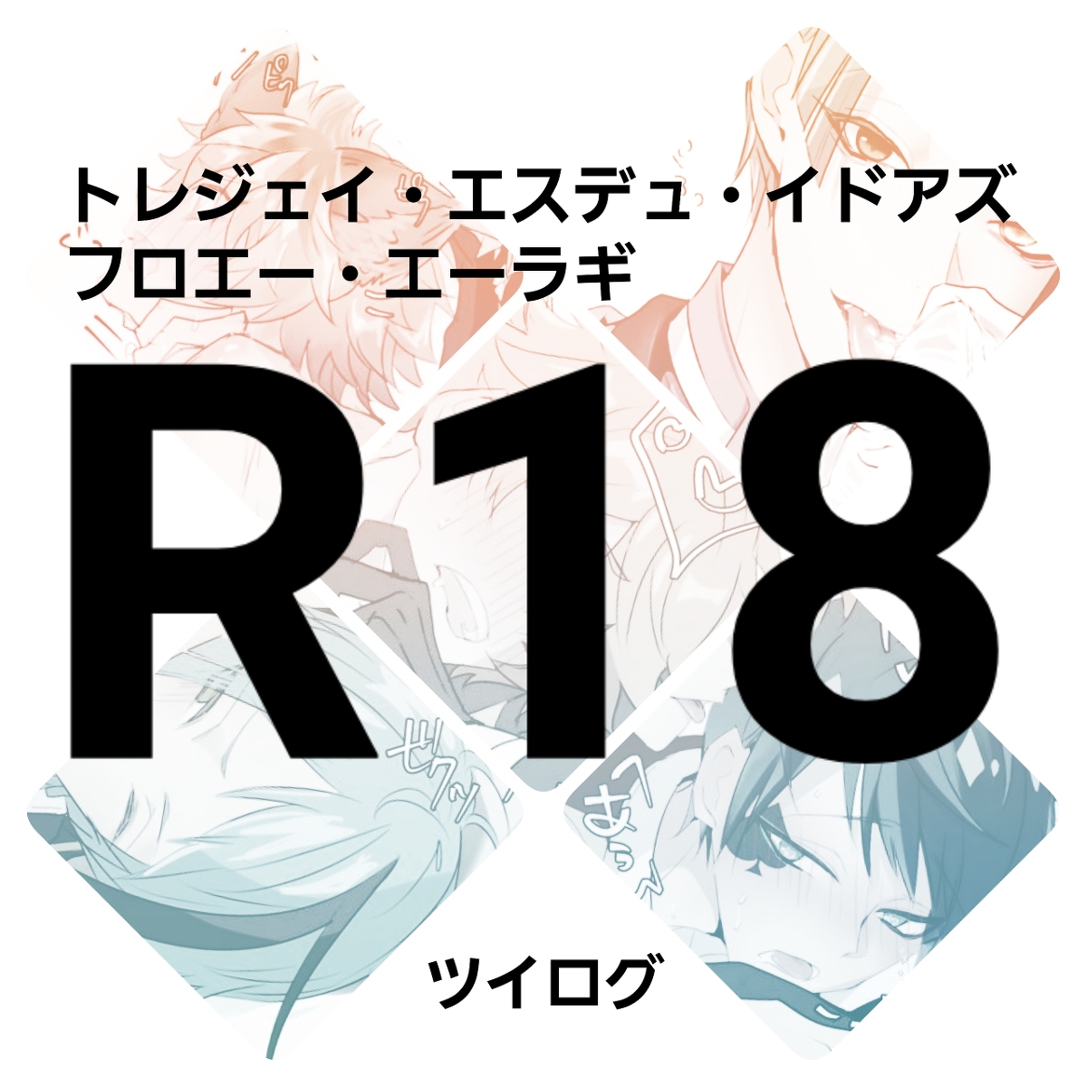 ツイログR18 | KURO