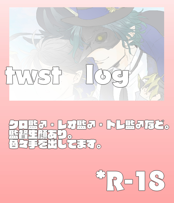twstログ③【男監督生受け】 | KURO