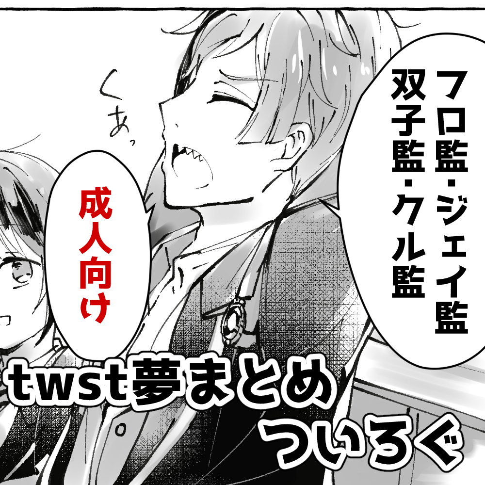 【twst夢】フロ監♀多めついろぐ⑤【R18有】 | KURO