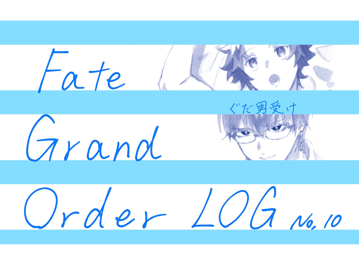 FGO LOG ⑩ | KURO