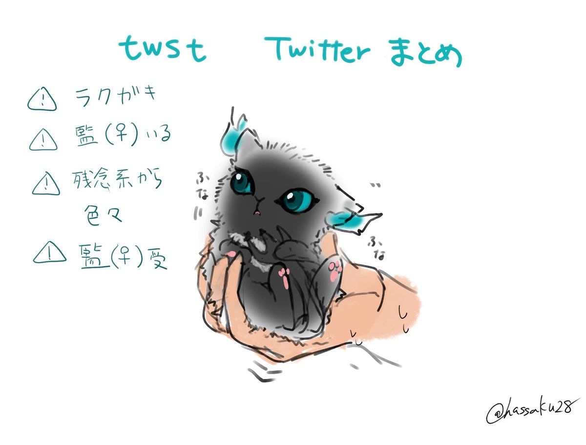 Twitter twstまとめ2 | KURO