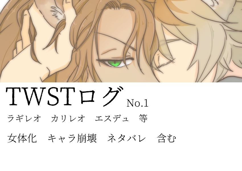 TWSTログ1 | KURO