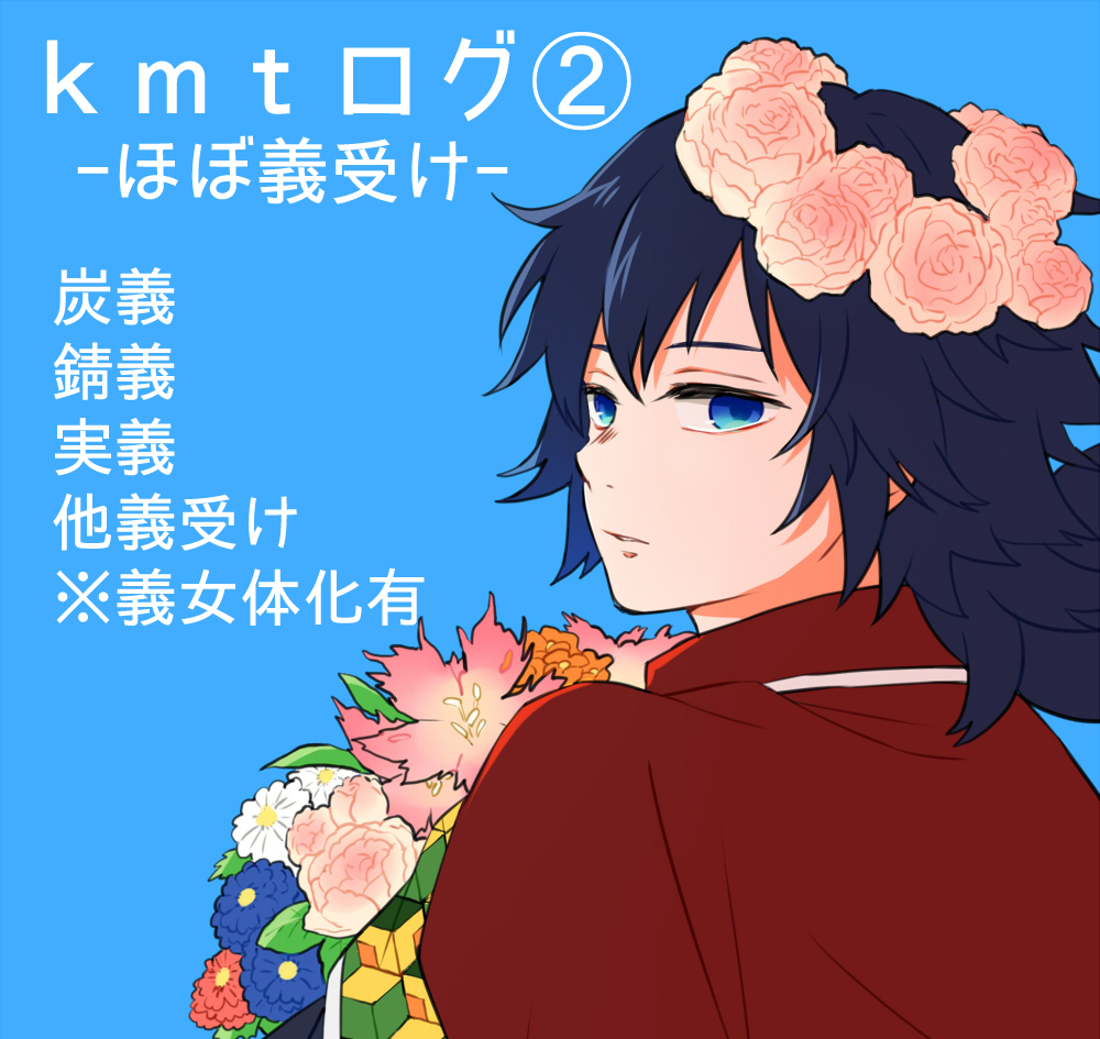 ほぼ義受けkmtログ | KURO