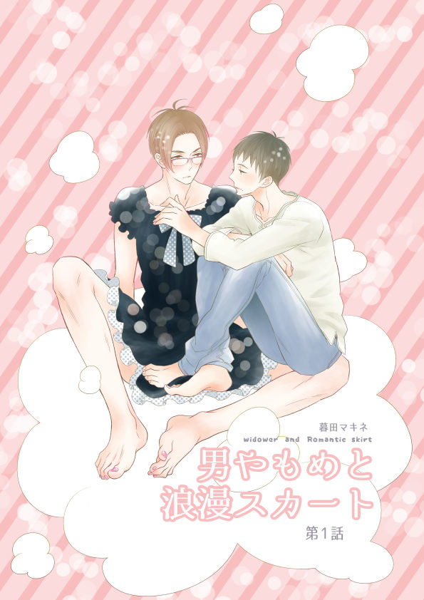 【創作BL/R18】男やもめと浪漫スカート/第1話 | KURO