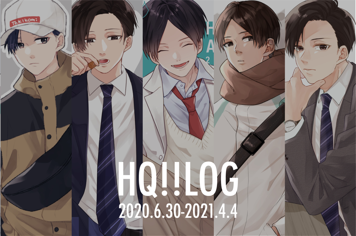HQ!!LOG | にまめ