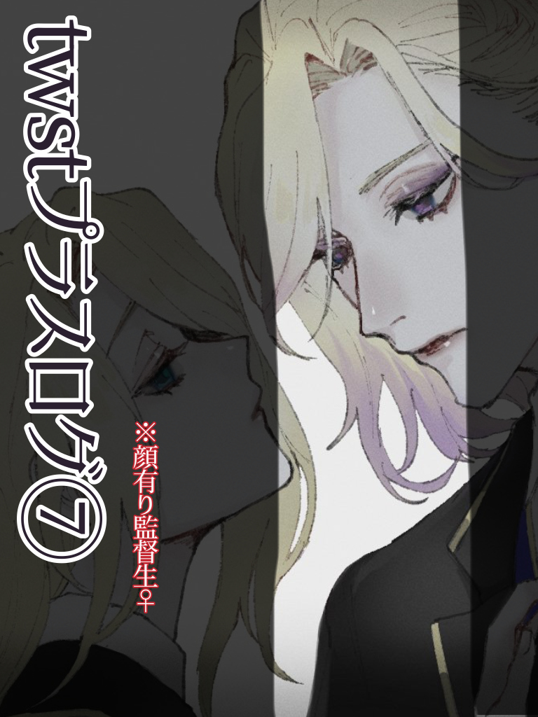 twstプラスログ⑦ | KURO