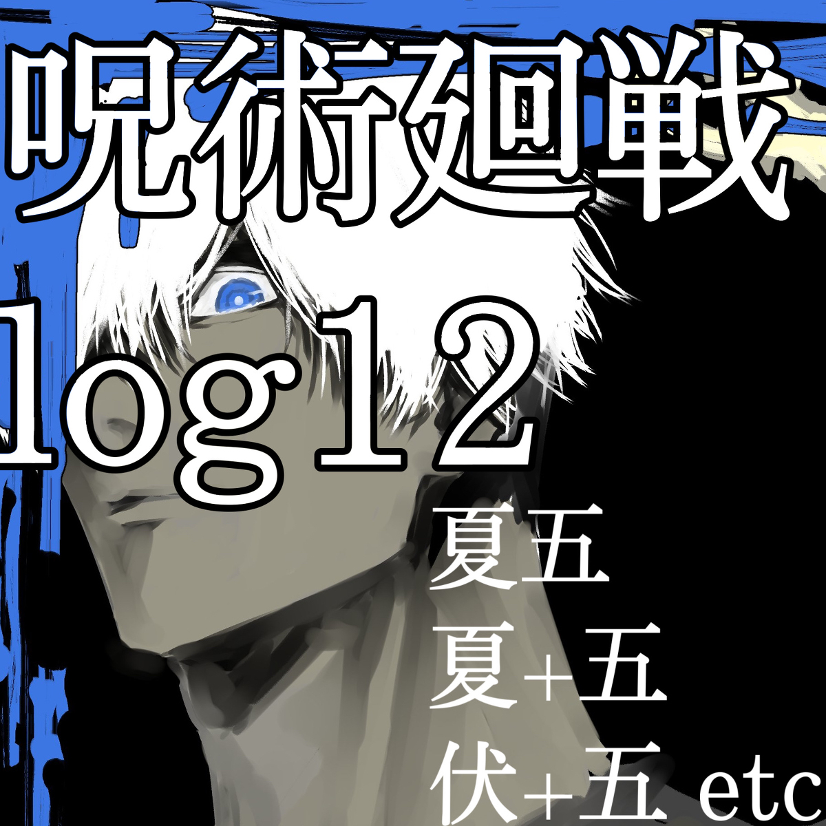 呪術廻戦log12(キャプション必読) | KURO