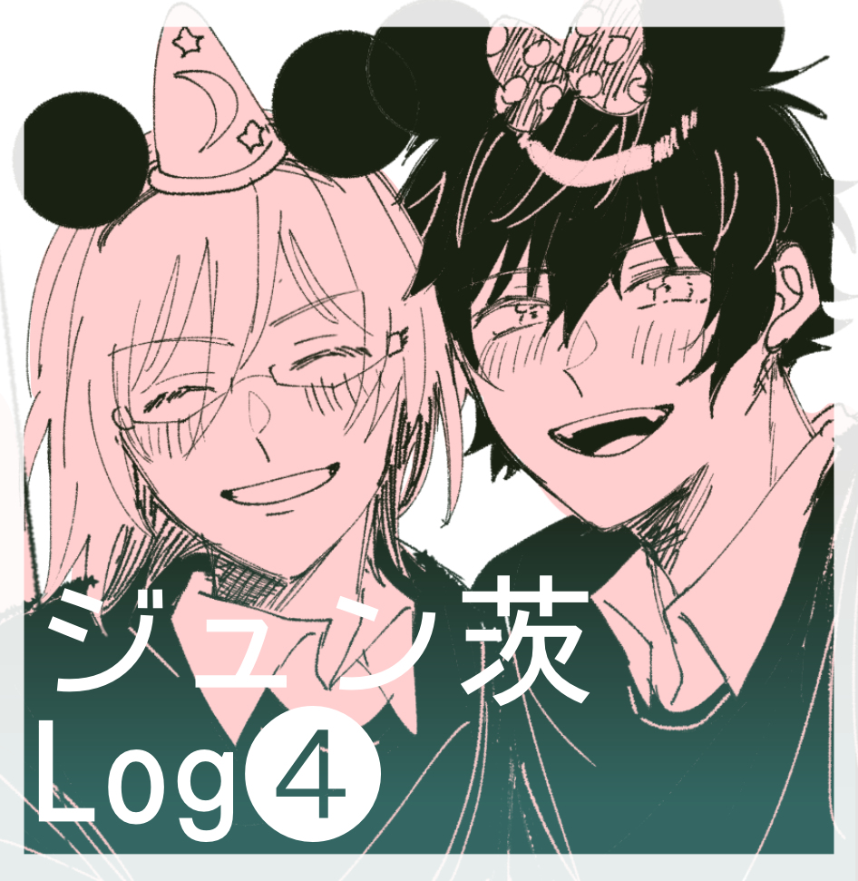 ジュン茨 Log4 | KURO