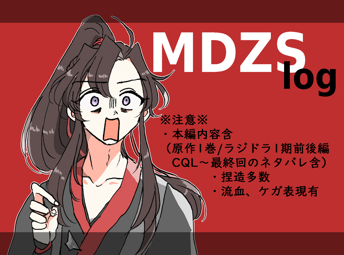ログ【mdzs】 | KURO
