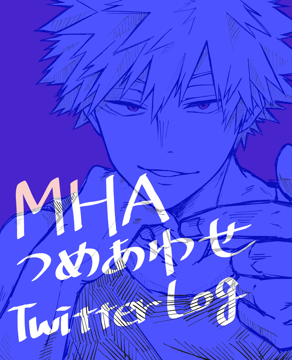 MHA ツイログ2 | KURO