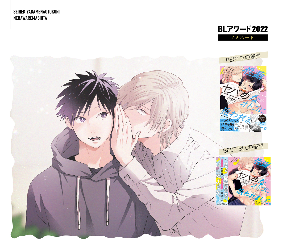 BLアワード | bov・邪