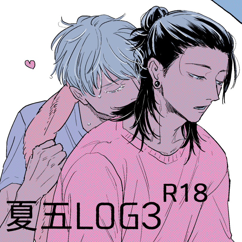夏五LOG3※R18 | KURO