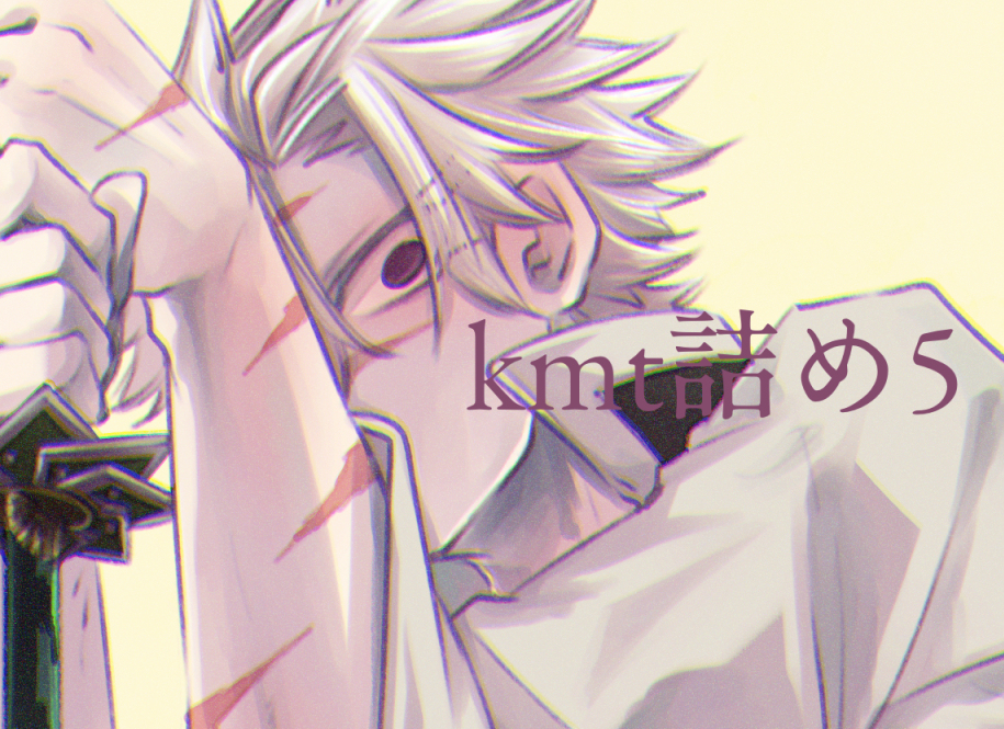 kmt詰め5 | KURO