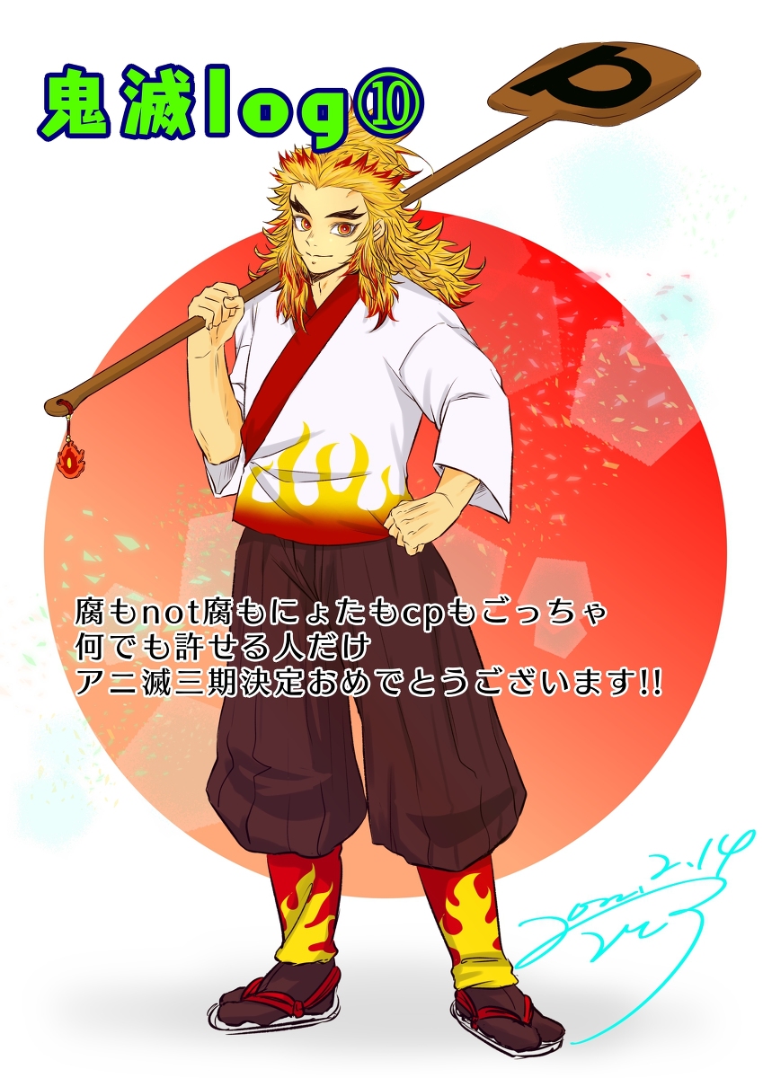 鬼滅log10 | KURO