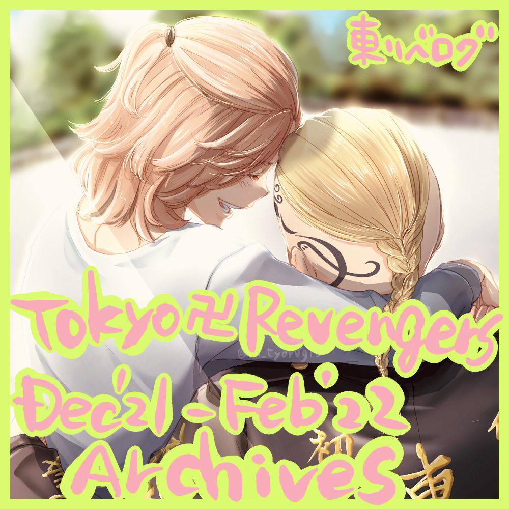 東リベLOG12−2月 | KURO