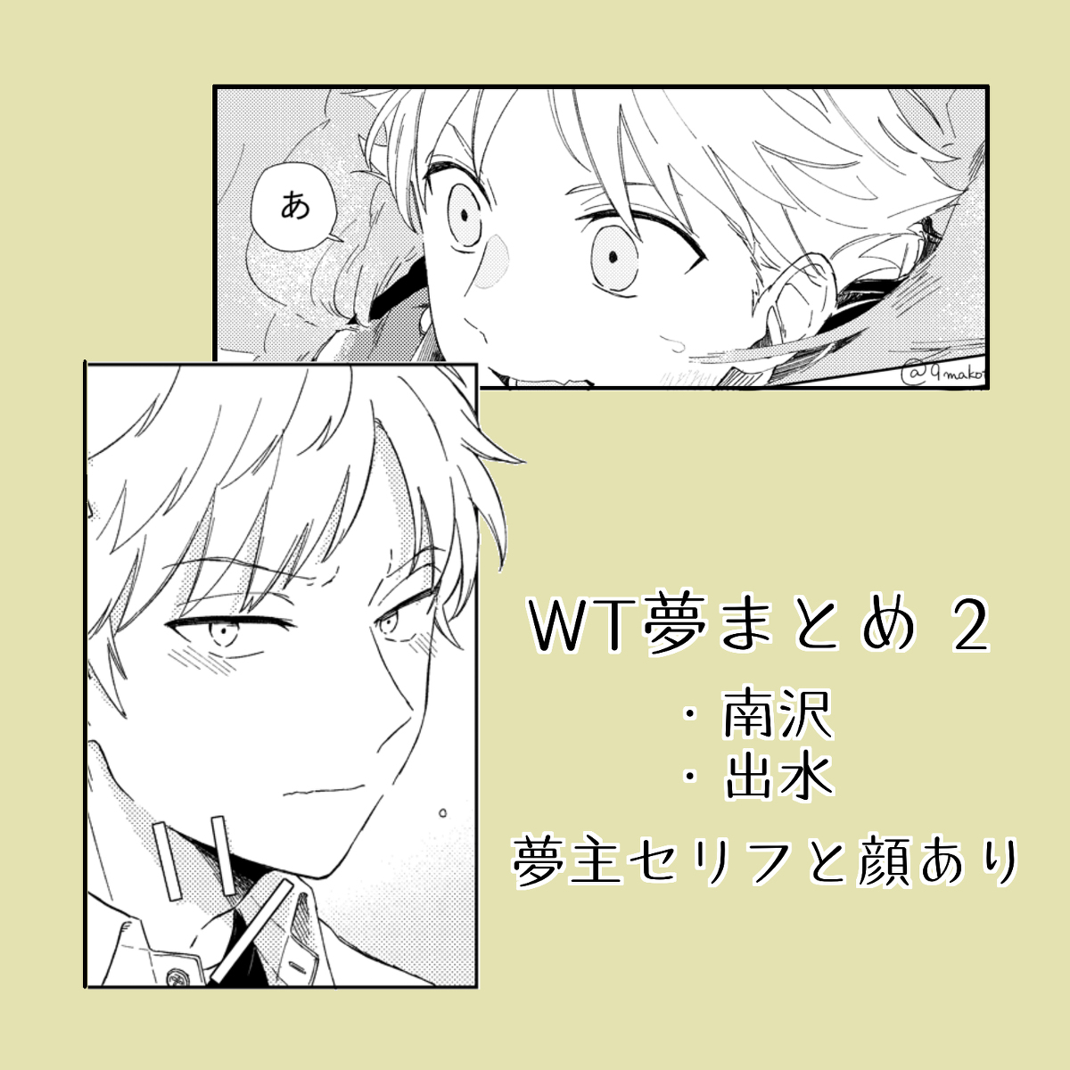 WT夢まとめ 2 | KURO