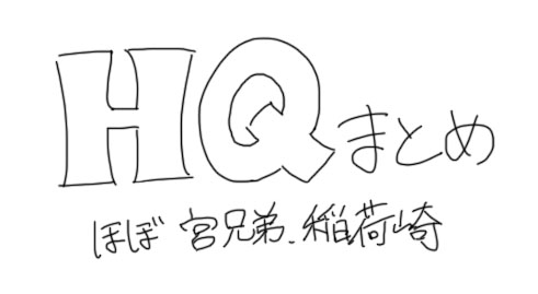 HQまとめ14 | KURO