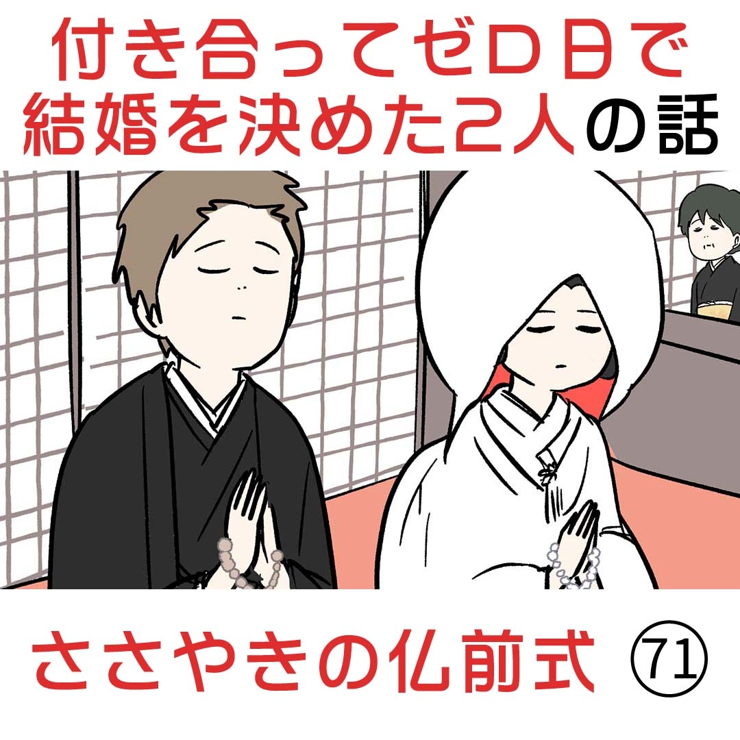 付き合って0日で結婚を決めた2人の話71 ささやきの仏前 Kuro 